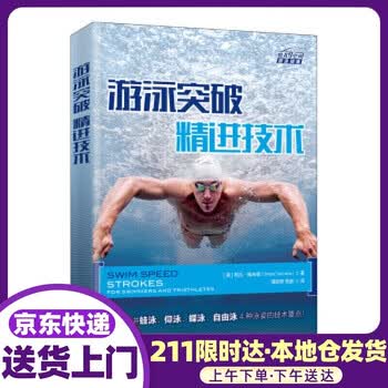 游泳突破 精进技术 [美]希拉·陶米娜（SheilaTaormina）,潘蔚琳,鱼艇 人