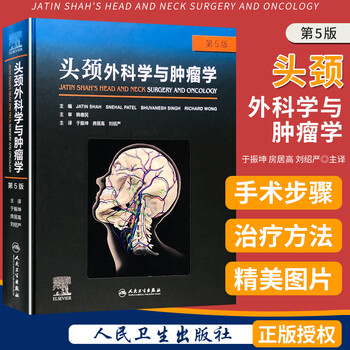 头颈外科学与肿瘤学 第5版 人民卫生出版社