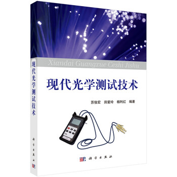 现代光学测试技术