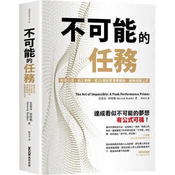 预售 史蒂芬-科特勒 不可能的任務：創造心流、站上，從25個好奇清單開始，破解成就公式 墨刻