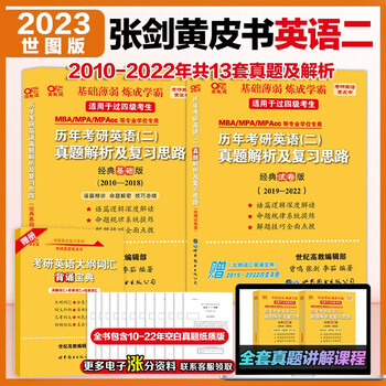 【2023考研现货】张剑黄皮书 考研英语二历年真题 经典基础版10-18年+经典试卷版19-22年