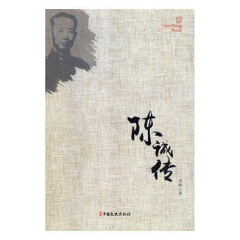 陈诚传9787503497339 中国文史出版社