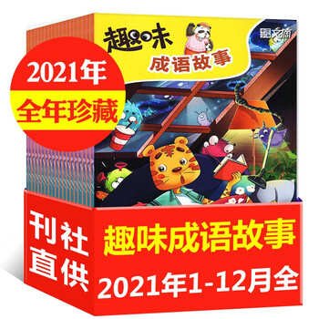 【全年珍藏共12本】中国少年文摘杂志趣味成语故事2021年1-6/7/8/9/10/11/12月打包3-6年级课外阅读期刊
