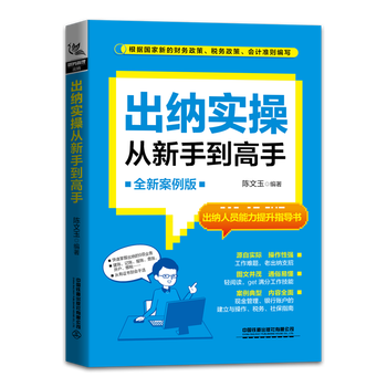 出纳实操从新手到高手(全新案例版)