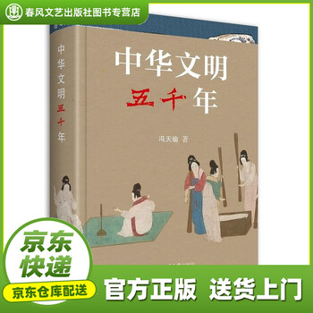 【自营京送 新华图书籍】中华文明五千年 中国人的集体记忆，全景式再现中华文明五千年波澜壮阔的发展道路！ 冯天