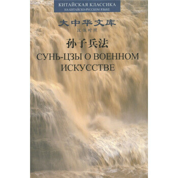 正品！《大中华文库:孙子兵法(汉俄对照)》 9787802372481  军事科学出版社