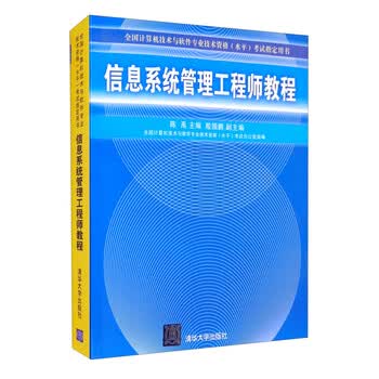  信息系统管理工程师教程9787302122616