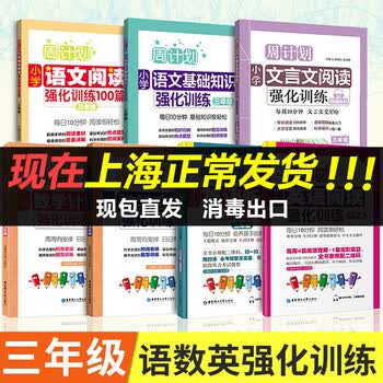 周计划三年级数学应用题强化训练计算题英语阅读听力100篇语文文言文基础知识阅读理解题100篇强化训练
