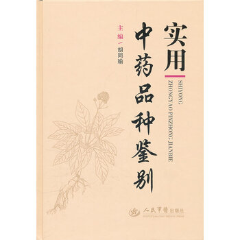 实用中药品种鉴别