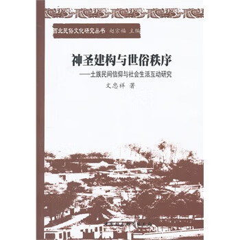 神圣建构与世俗秩序 文忠祥