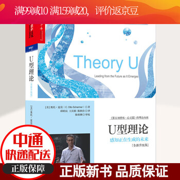 U型理论：感知正在生成的未来（全新升级版）（一部人类未来的变革之作，组织学师奥托· 管理 Y