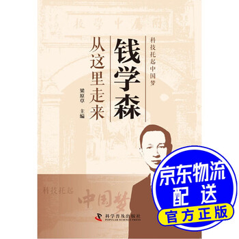 科技托起中国梦：钱学森从这里走来
