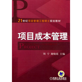 项目成本管理 周宁,谢晓霞 机械工业出版社