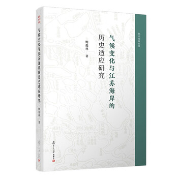 气候变化与江苏海岸的历史适应研究