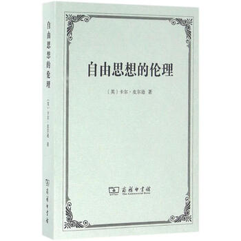 自由思想的伦理 (英)卡尔·皮尔逊(Carl Pearson) ；李醒民 译 书籍
