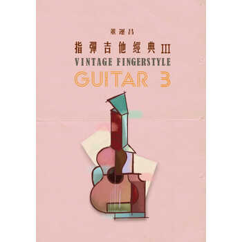 预售 董运昌 指弹吉他经典３ 玩耳音乐 台版原版