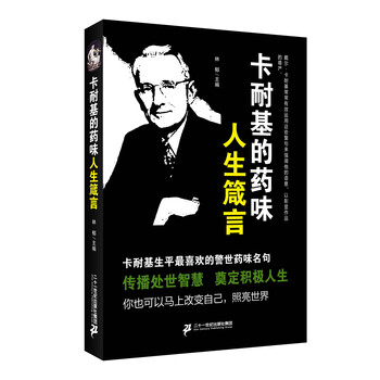 卡耐基药味人生箴言 林郁