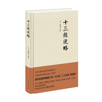 十三经说略（精装）