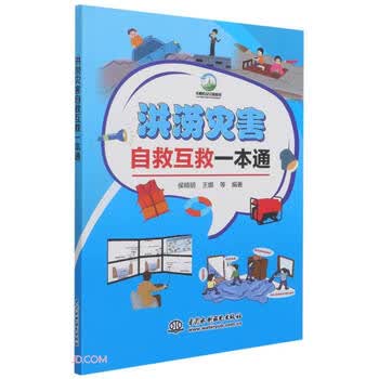 洪涝灾害自救互救一本通