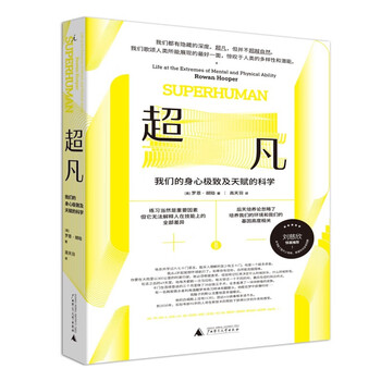 凡：我们的身心及天赋的科学