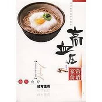 高血压家常食谱 谭兴贵,欧林德著 天津科学技术出版社【正版图书】