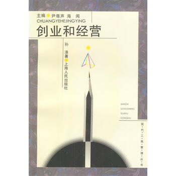 创业和经营 孙涤 著【正版书】