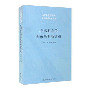 吴宓研究的新拓展和新突破9787510890529九州