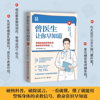 曾医生让你早知道 书签 协和博士朝阳医院医师曾医生写给你的健康指南医路向前巍子张文鹤推荐