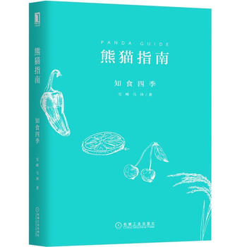 熊猫指南 知食四季D19-2 毛峰,马祎 著 机械工业出版社 9787111621768