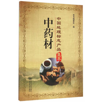 中国地理标志产品集萃 中药材【正版图书】