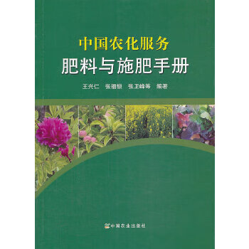 中国农化服务 肥料与施肥手册
