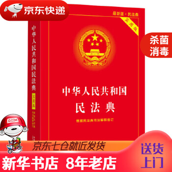 【新华书店 正版书籍】中华人民共和国民法典（实用版批量咨询京东客服）2020年6月新版中国法制出版社中国法制出版社 正版图书绘本