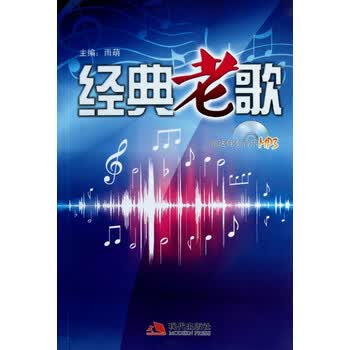 经典老歌(附光盘)