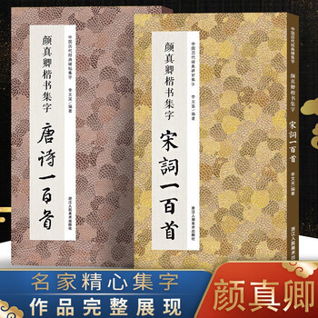 【正版包邮】唐诗/宋词一百首：颜真卿楷书集字全套2册 经典碑帖古诗词作品楷书毛笔书法字帖多宝塔碑颜勤