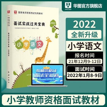教师资格2022年面试教材】华图面试幼师幼儿园中学小学语文数学英语音乐体育美术 小学语文