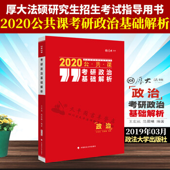 2020公共课考研政治基础解析中国政法大学出版社9787562088448