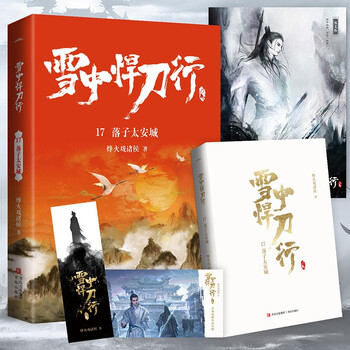 雪中悍刀行17落子太安城（全新修订版）：有一种小说叫烽火戏诸侯