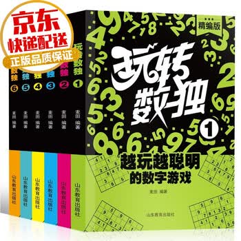 【系列自选】儿童成人益智游戏智力开发数独游戏书系列 玩转数独 全套6册