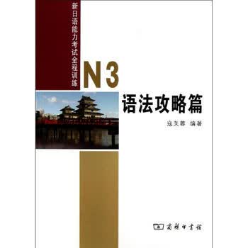 新日本语能力考试全程训练:N3语法攻略篇