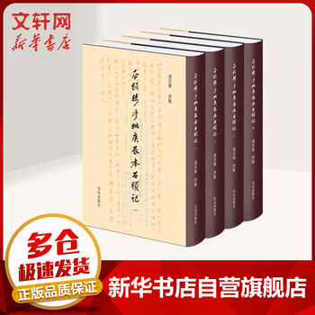 瓜饭楼手批庚辰本石头记(共4册)(精)