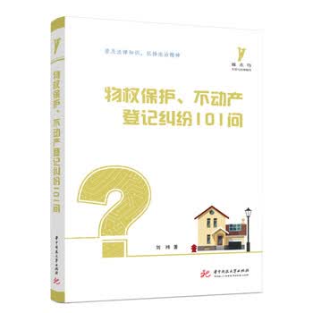 物权保护、不动产登记纠纷101问