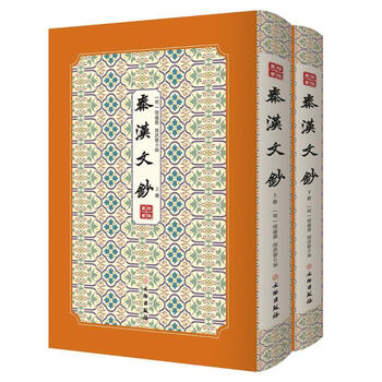 秦汉文钞9787501064328 文物出版社