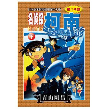 【新华正版】 名侦探柯南剧场版：天空的遇难船 青山剛昌 长春出版社