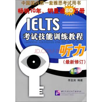 黑眼睛·IELTS考试技能训练教程:听力【正版图书】