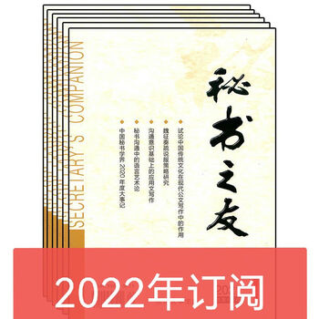 秘书之友杂志2022年1-12期全年订阅办公室应用写作 第1期