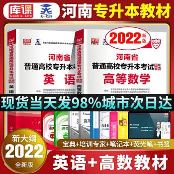天一官方2022年新版河南专升本高数公共英语高等数学统招教材河南省考试用书资料搭必刷题真题试卷库课 2022河南专升本【高数+英语】教材