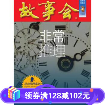 故事会·珍藏本一悬念推理系列：非常推理