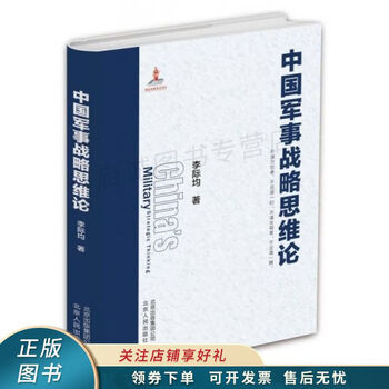 中国军事战略思维论 李际均