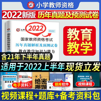 2022山香小学教师证资格证考试用书小学教资教材历年真题试卷综合素质教育教学知识与能力 教育教学知识与能力真题试卷
