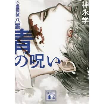 青の呪い　心霊探偵八雲